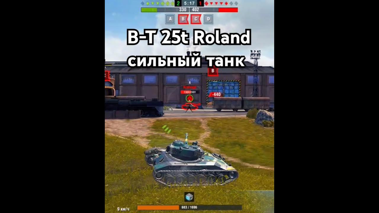 B-T 25t Roland не боится 10 уровень в #tanksblitz - YouTube