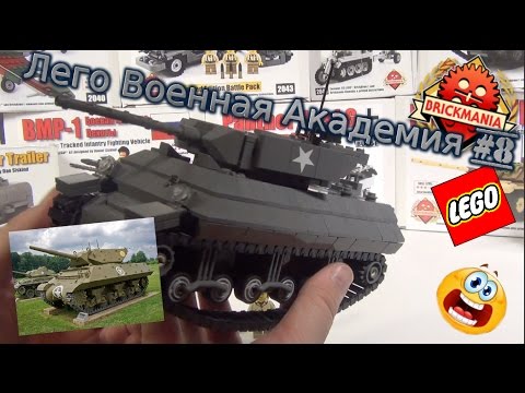 Lego Военная Академия #8 / Lego Military Academy #8 (M10 "Росомаха ...