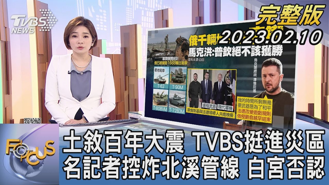 【1100完整版】土耳其.敘利亞百年大震 TVBS挺進災區 名記者控炸北溪管線 白宮否認｜彭惠筠｜FOCUS國際話題 20230210 @tvbsfocus - YouTube