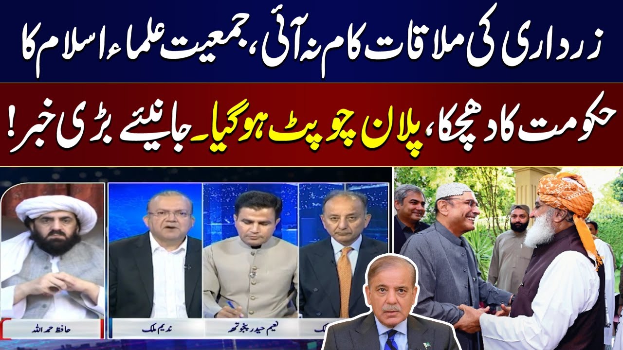 Major Setback For Govt | JUI Leader Makes Important Announcement ...