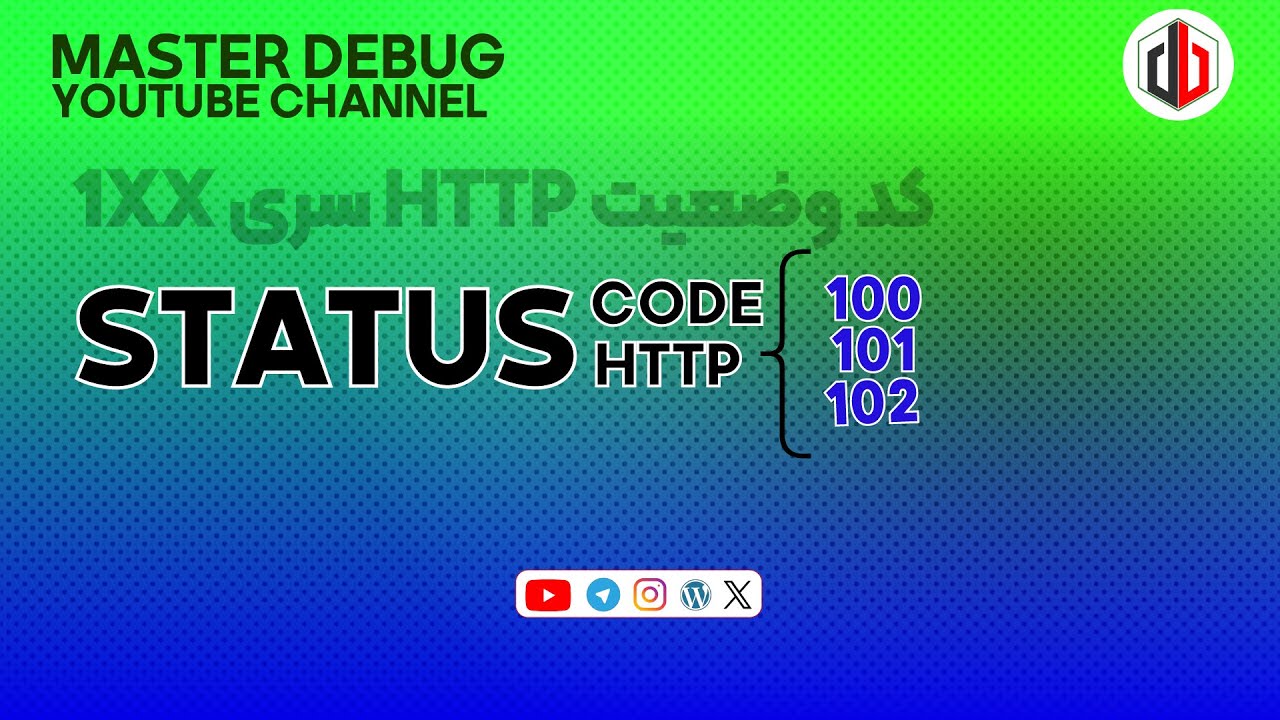 کد وضعیت یا STATUS CODE 1XX دقیقا چیه؟ 💯 - YouTube