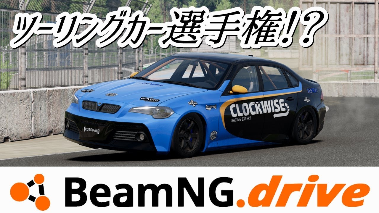 【BeamNG.drive実況】BTCC出来る！？BMWのセダンみたいな車で遊んでみた！【Spring Renovations - v0.28 ...