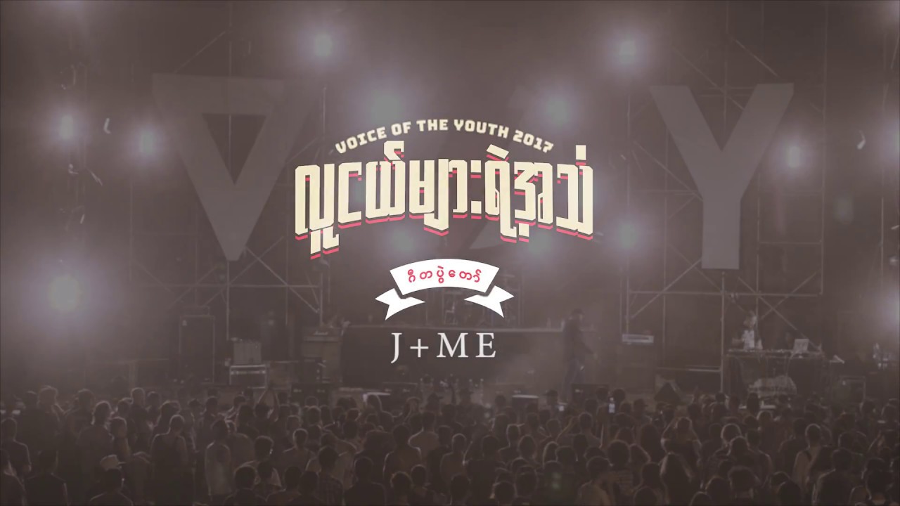 J Me - ပြဲမတိုးတဲ့ေကာင္ (Live From The 2017 VOY Music Festival) - YouTube
