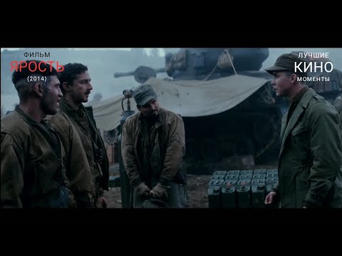 Норман знакомиться с командой | Фильм: Ярость