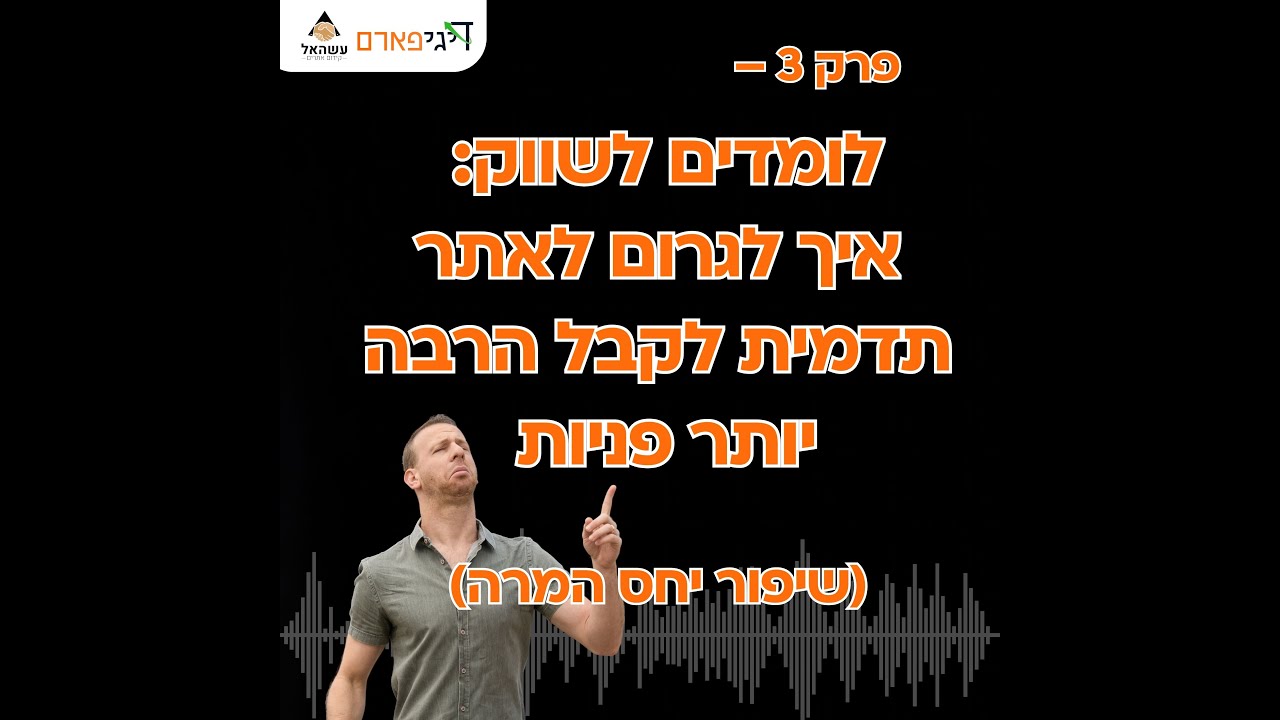 פרק 3: לומדים לשווק: איך לגרום לאתר תדמית לקבל הרבה יותר פניות (שיפור ...