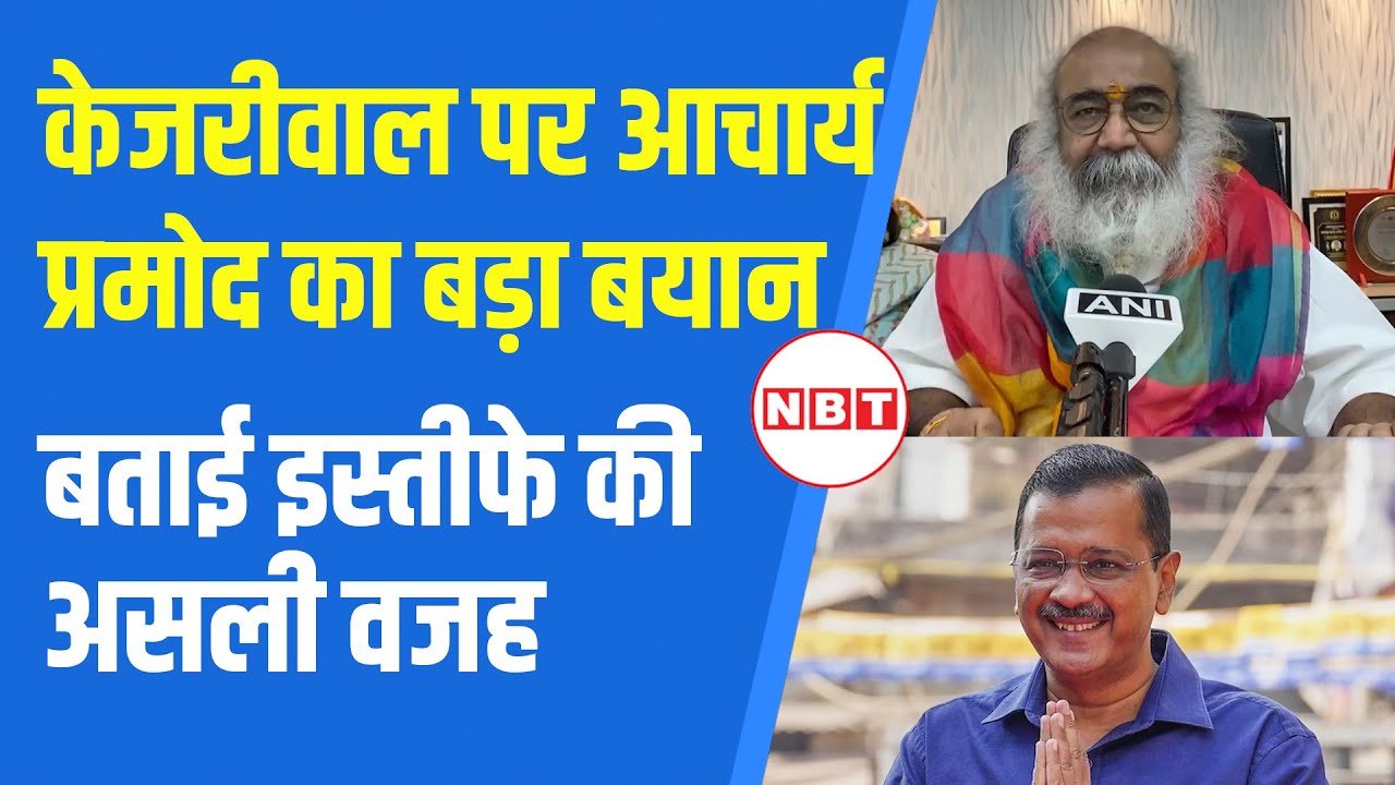 Delhi के पूर्व CM Arvind Kejriwal पर Acharya Pramod Krishnam का बड़ा ...