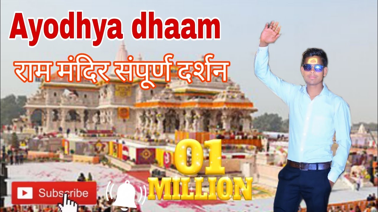 Ayodhya dhaam राम जन्मभूमि संपूर्ण दर्शन #ayodhyarammandir #ayodhyadham ...