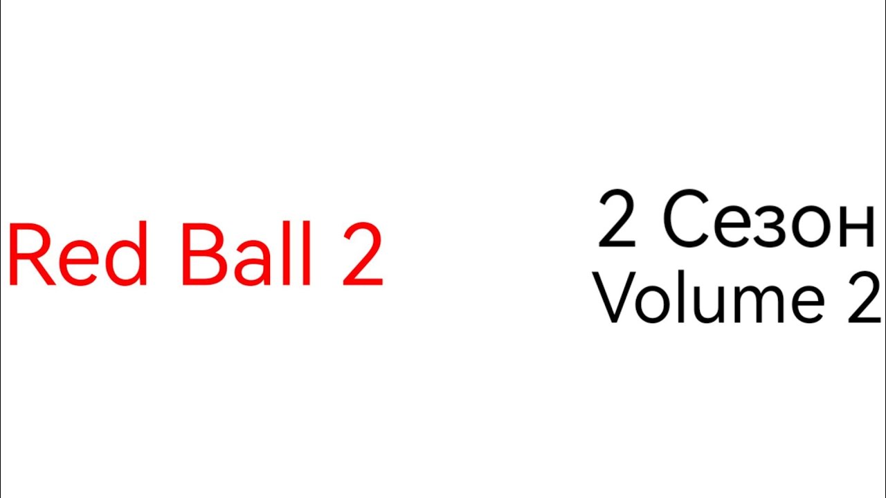 Red Ball 2 Volume 2 КРАСНЫЙ ШАР, 2 Сезон - YouTube
