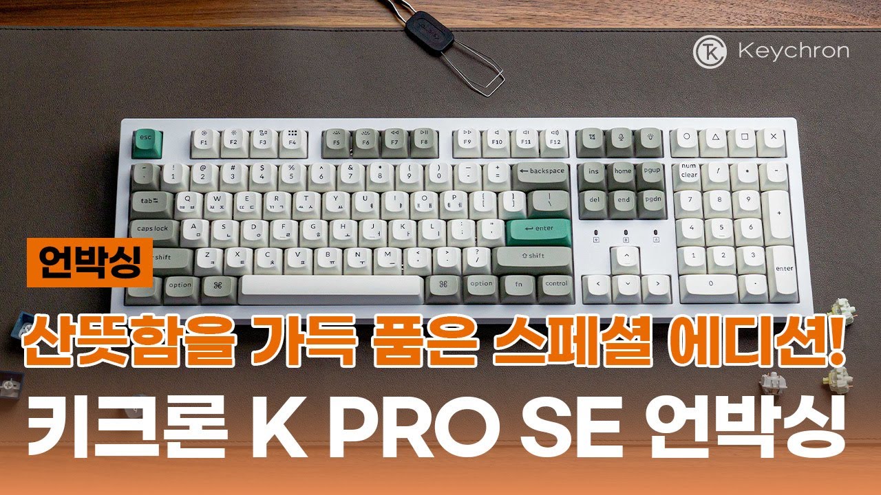 산뜻함을 가득 품은 스페셜 에디션 K8/K10 PRO SE 언박싱│기계식 키보드 추천│키크론 저소음 적축 바나나축 키보드│Keychron - YouTube