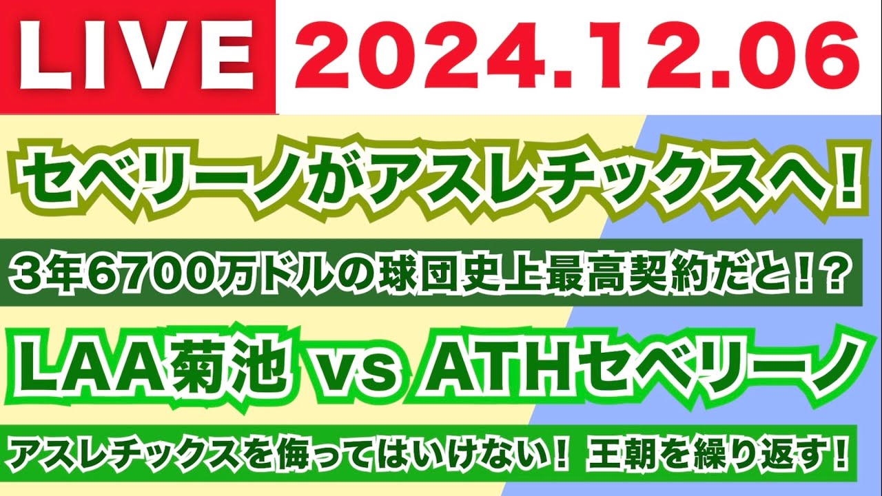 【2024.12.06】L.セベリーノがアスレチックスへ！/3年6700万ドルの球団史上最高契約だと！？/LAA菊池 vs ATHセベリーノ ...