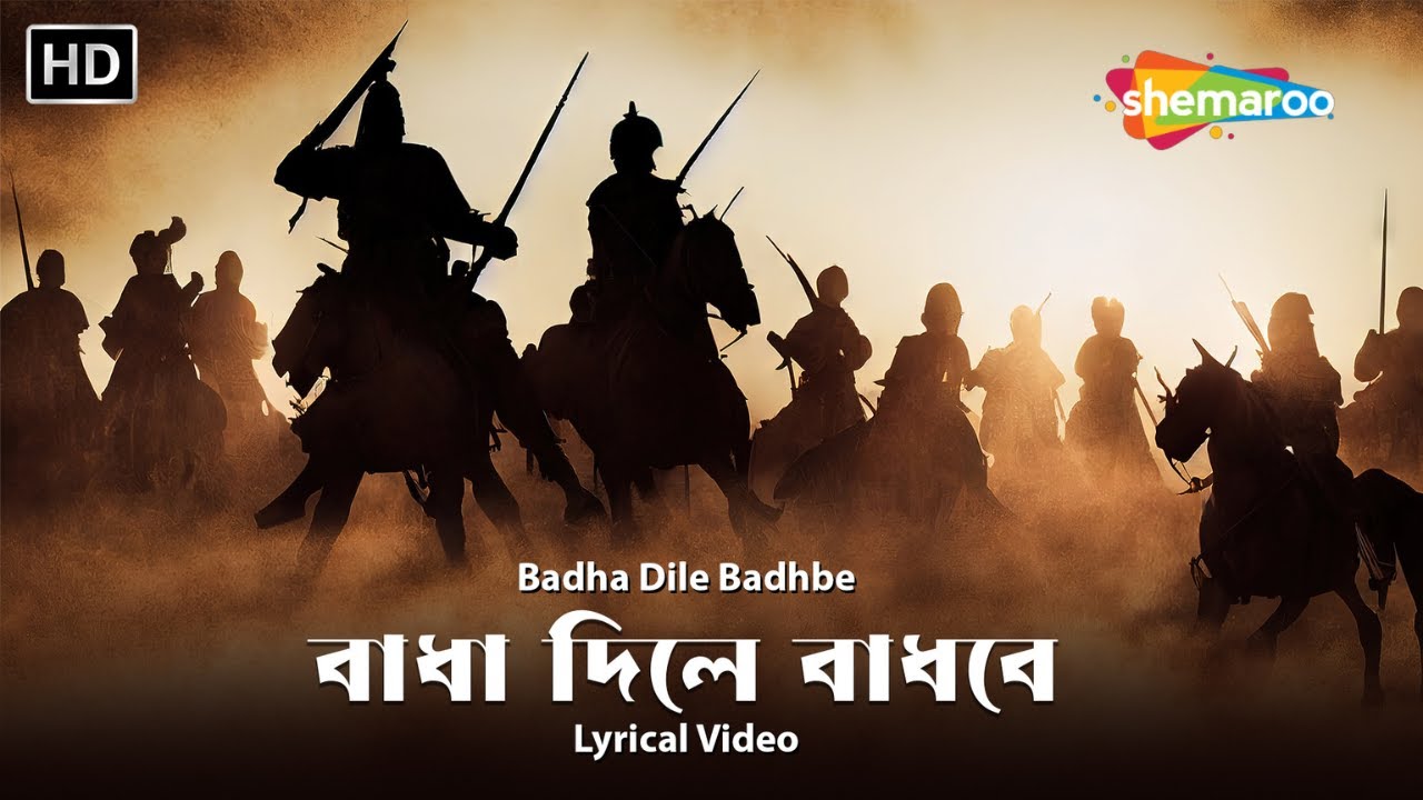 Recreation: বাধা দিলে বাধবে লড়াই, মরতে হবে | Badha Dile Badhbe Lorai ...