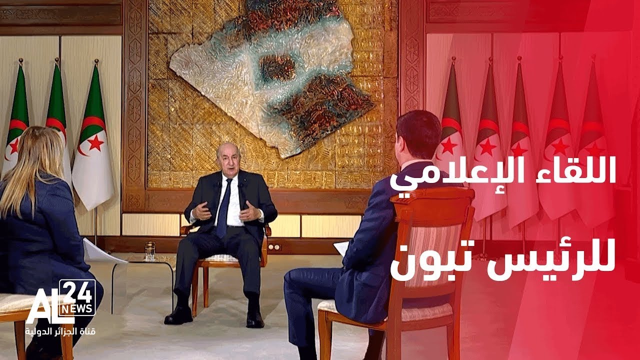 اللقاء الكامل للرئيس الجزائري عبد المجيد تبون مع الصحافة المحلية Youtube