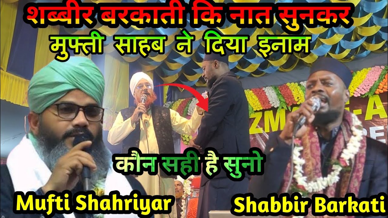 Shabbir Barkati कि नात सुनकर मुफ्ती साहब ने दिया इनाम ||Mufti Shahriyar ...