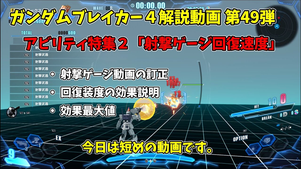 ガンダムブレイカー4解説動画第49弾「射撃ゲージ回復速度」「射撃回数と反応速度の話の訂正」 - YouTube