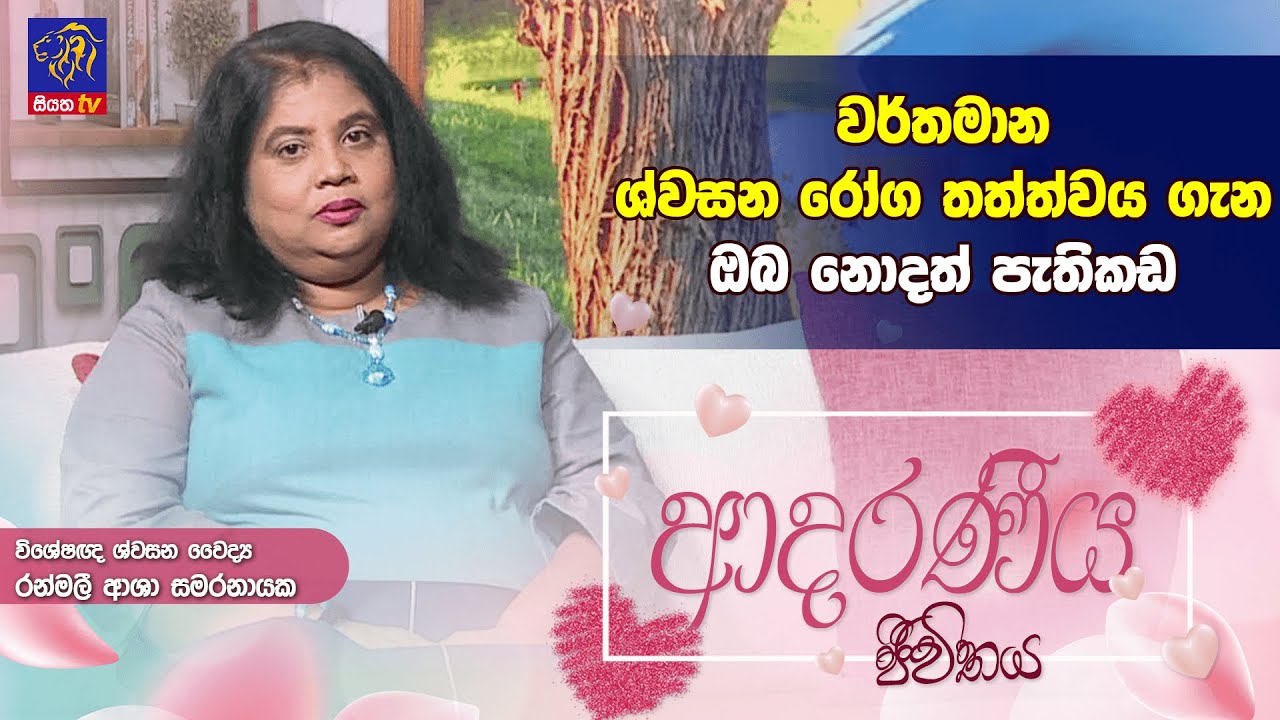 වර්තමාන ශ්වසන රෝග තත්ත්වය ගැන ඔබ නොදත් පැතිකඩ | Ranmalee Asha Samaranayake - YouTube