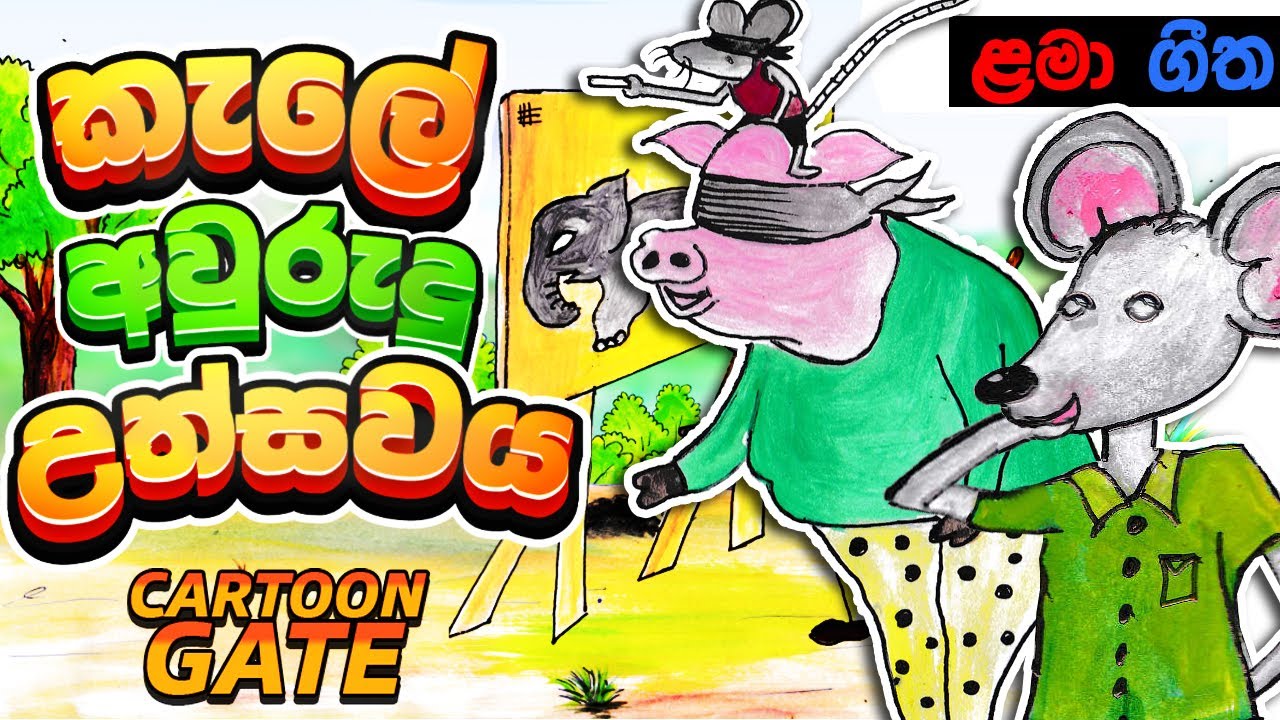 කැලෑ ගමේ අවුරුද්ද | avurudu geetha | Sinhala cartoon | lama geetha ...