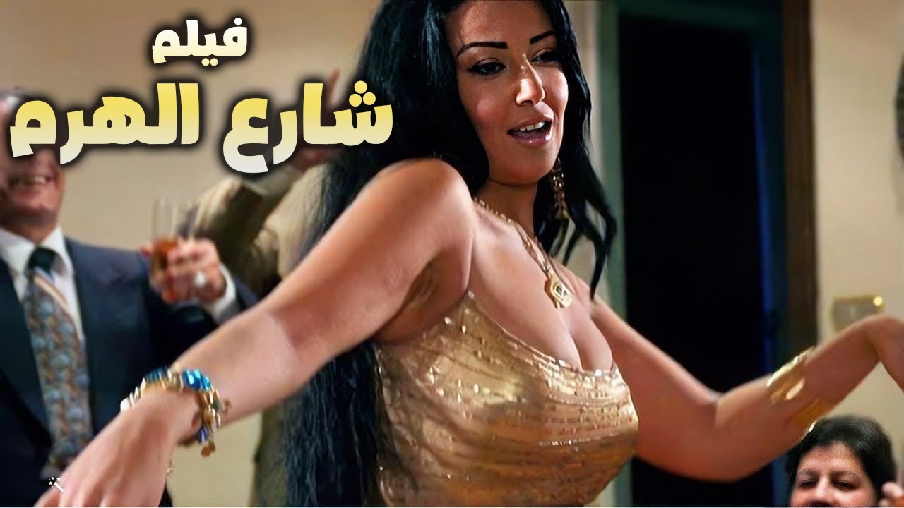 حصريا الفيلم الممنوع من العرض شارع الهرم بطوله مصطفى شعبان علا