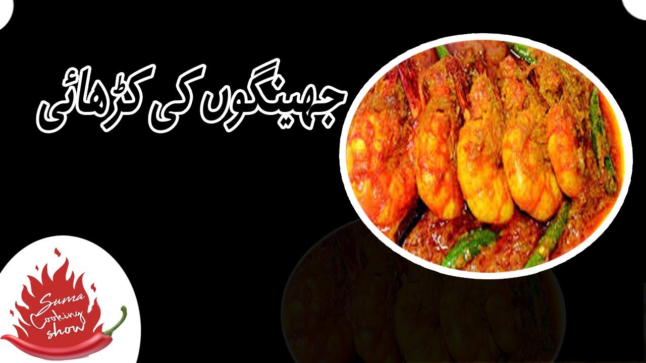 Prawn Karahi Recipe -Pakistani Food Recipes-Urdu-Hindi-Suma Cooking ...