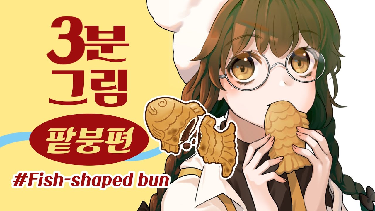 3분그림 3 min. drawing] 팥붕 캐릭터화 Fish shaped bun turns into an Anime ...