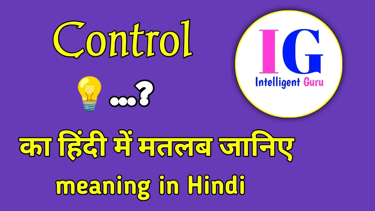 Control meaning in Hindi | Control का हिंदी में अर्थ । explained ...