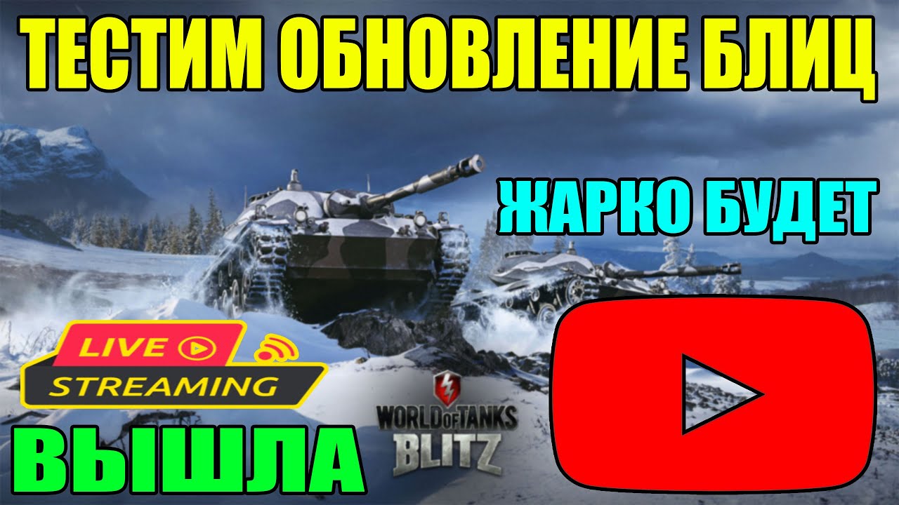 СТРИМ БЛИЦ / STREAM BLITZ / СТРИМ ТАНКИ БЛИЦ / СТРИМ ТАНКС БЛИЦ / ВОТ ...