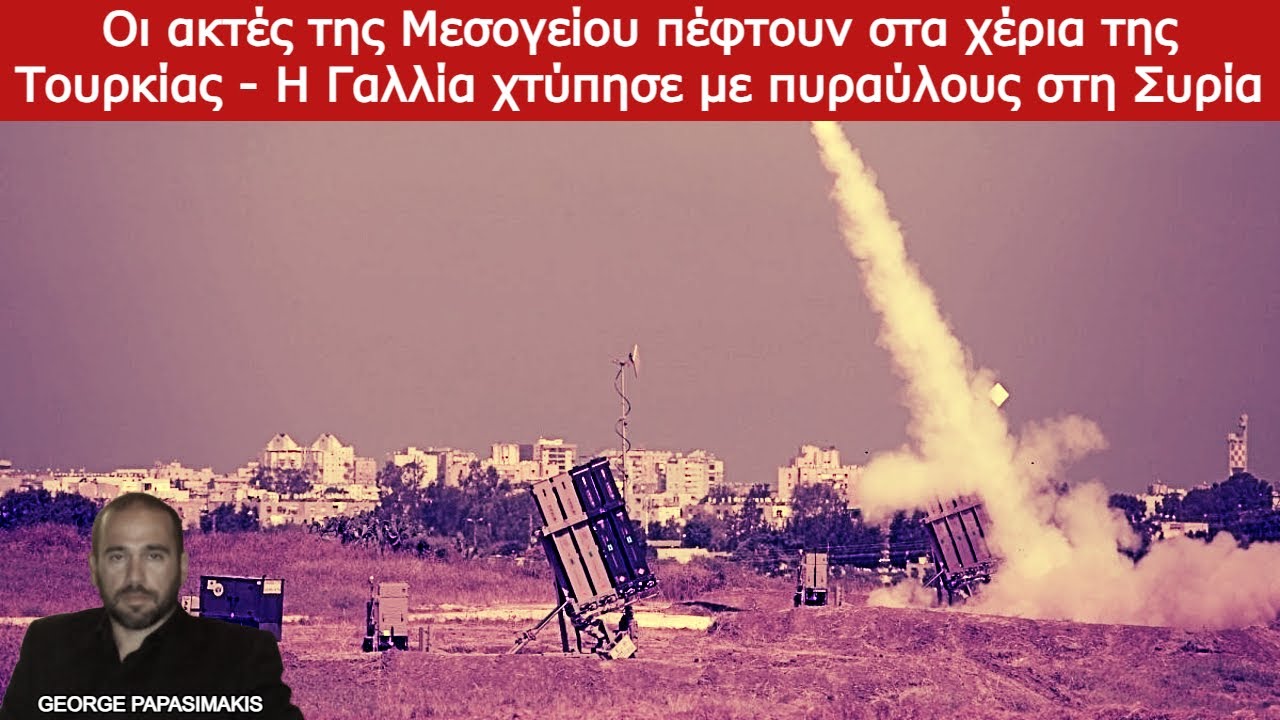 Οι ακτές της Μεσογείου πέφτουν στα χέρια της Τουρκίας - Η Γαλλία ...