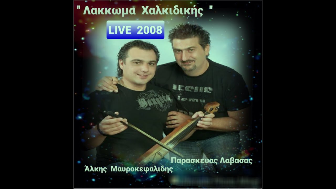 ΠΑΡΑΣΚΕΥΑΣ ΛΑΒΑΣΑΣ & ΑΛΚΗΣ ΜΑΥΡΟΚΕΦΑΛΙΔΗΣ '' ΛΑΚΚΩΜΑ ΧΑΛΚΙΔΙΚΗΣ ...