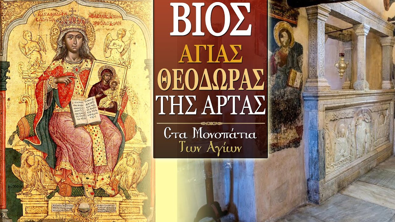 Αγία Θεοδώρα η Βασίλισσα της Άρτας : 11 Μαρτίου | Στα Μονοπάτια των ...