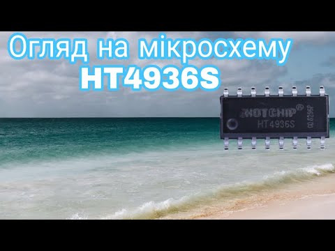 Огляд на мікросхему HT4936S - YouTube