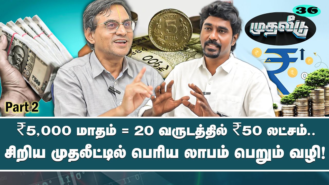 ஐயாயிரம் ரூபாயில் தொடங்கும் கோடீஸ்வர பாதை! | Suresh Parthasarathy ...