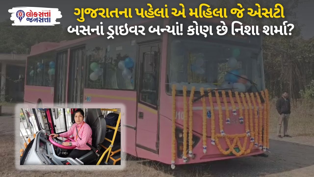 Gujarat ના પહેલાં એ મહિલા જે ST bus driver બન્યાં! કોણ છે Nisha Sharma ...