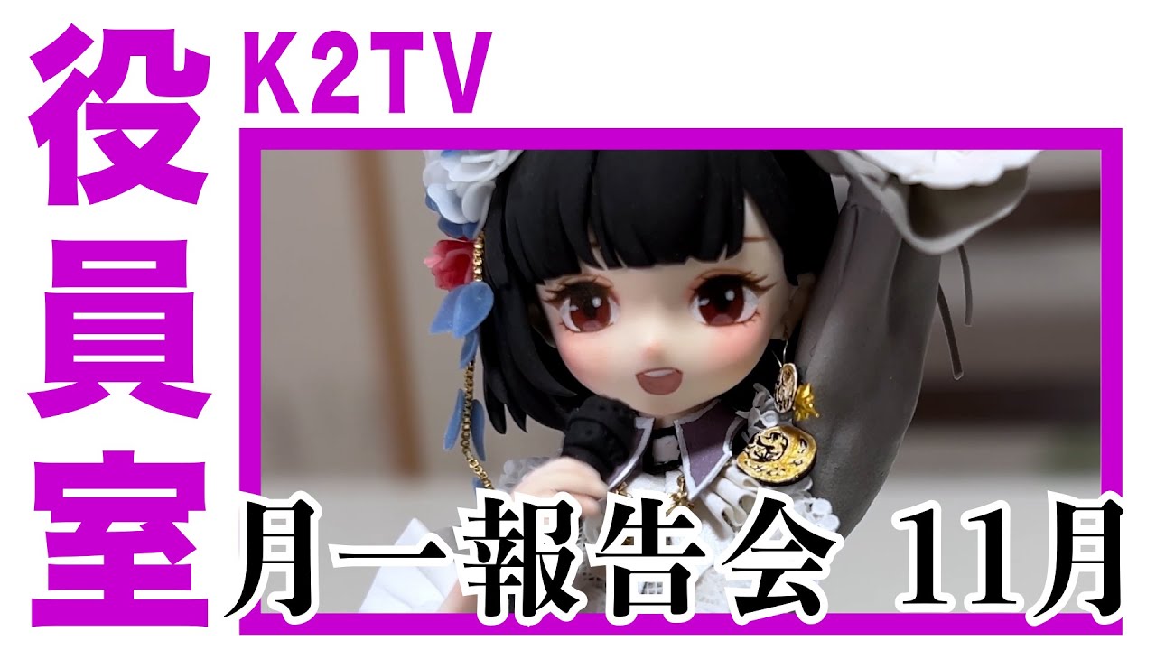 K2TV役員室「月一報告会 11月」 - YouTube