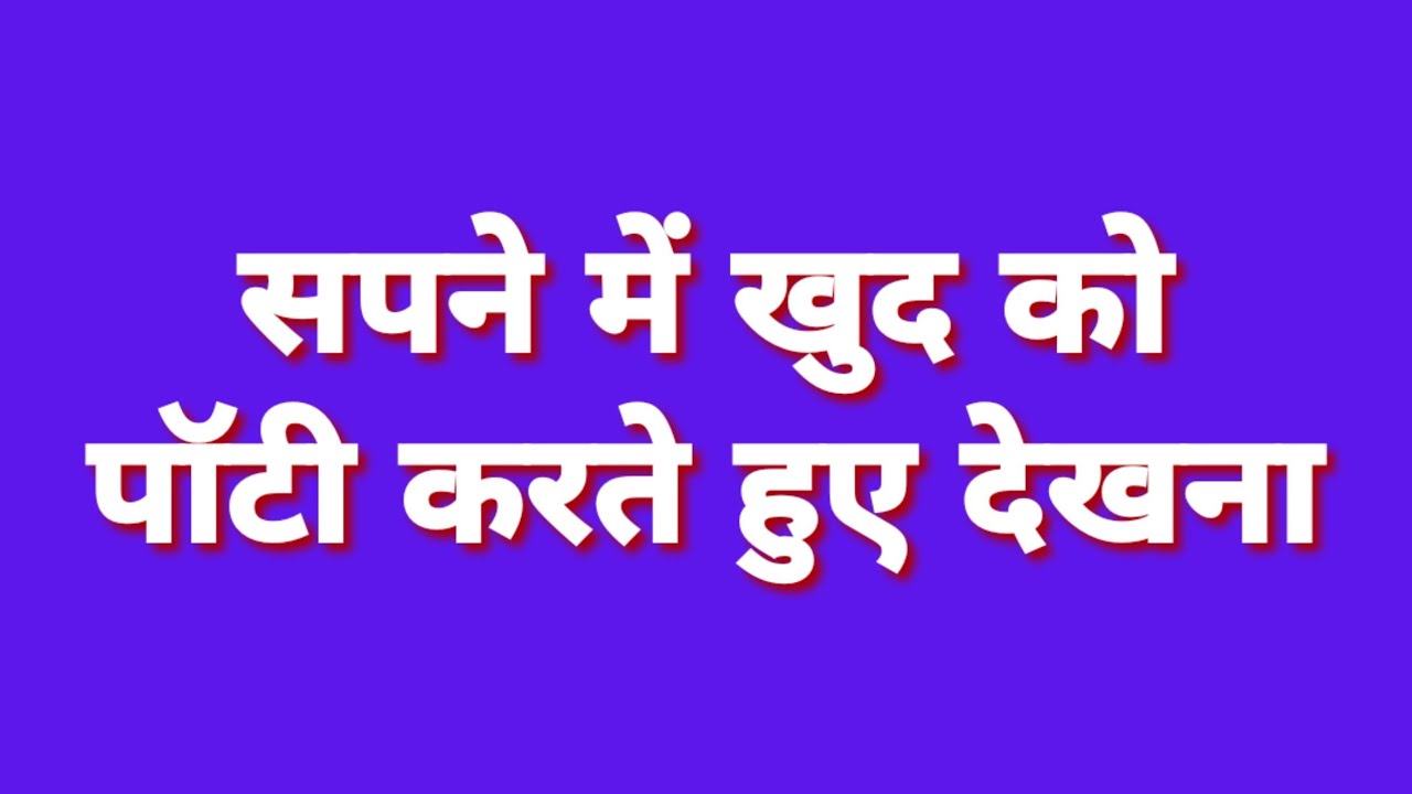 सपने में खुद को पॉटी करते देखना | sapne me khud ko potty karte dekhna ...
