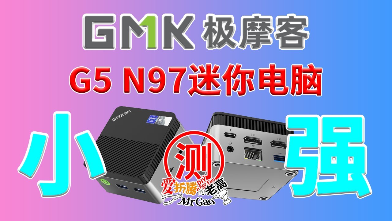 小强来了～体积超小，性能够用？极摩客GMK G5 N97迷你电脑深度测试评测 性能直逼N100 All in One 办公影音低功耗小服务器 ...