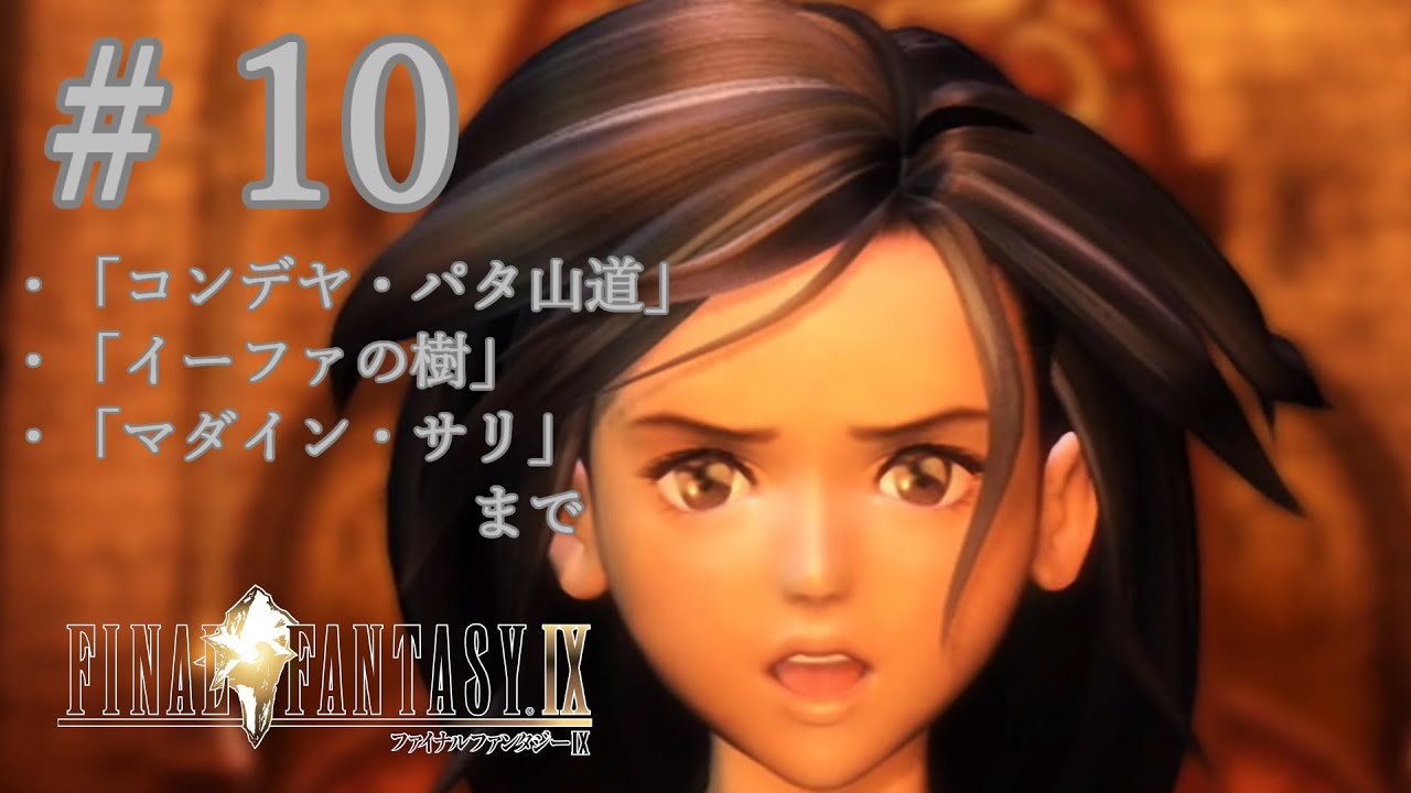 【FF9】ファイナルファンタジー9#10 攻略プレイ動画（実況なし・無言）【FINAL FANTASY Ⅸ】【FFⅨ】playthrough レトロゲーム - YouTube