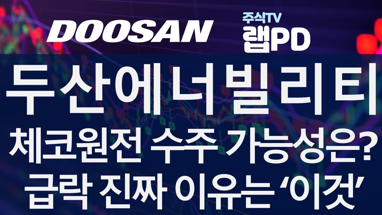 두산에너빌리티 체코원전 수주 가능성은 프랑스 Edf 원자로 부식 문제 부각 11차 전기본도 문제없다 두산에너빌리티 급락