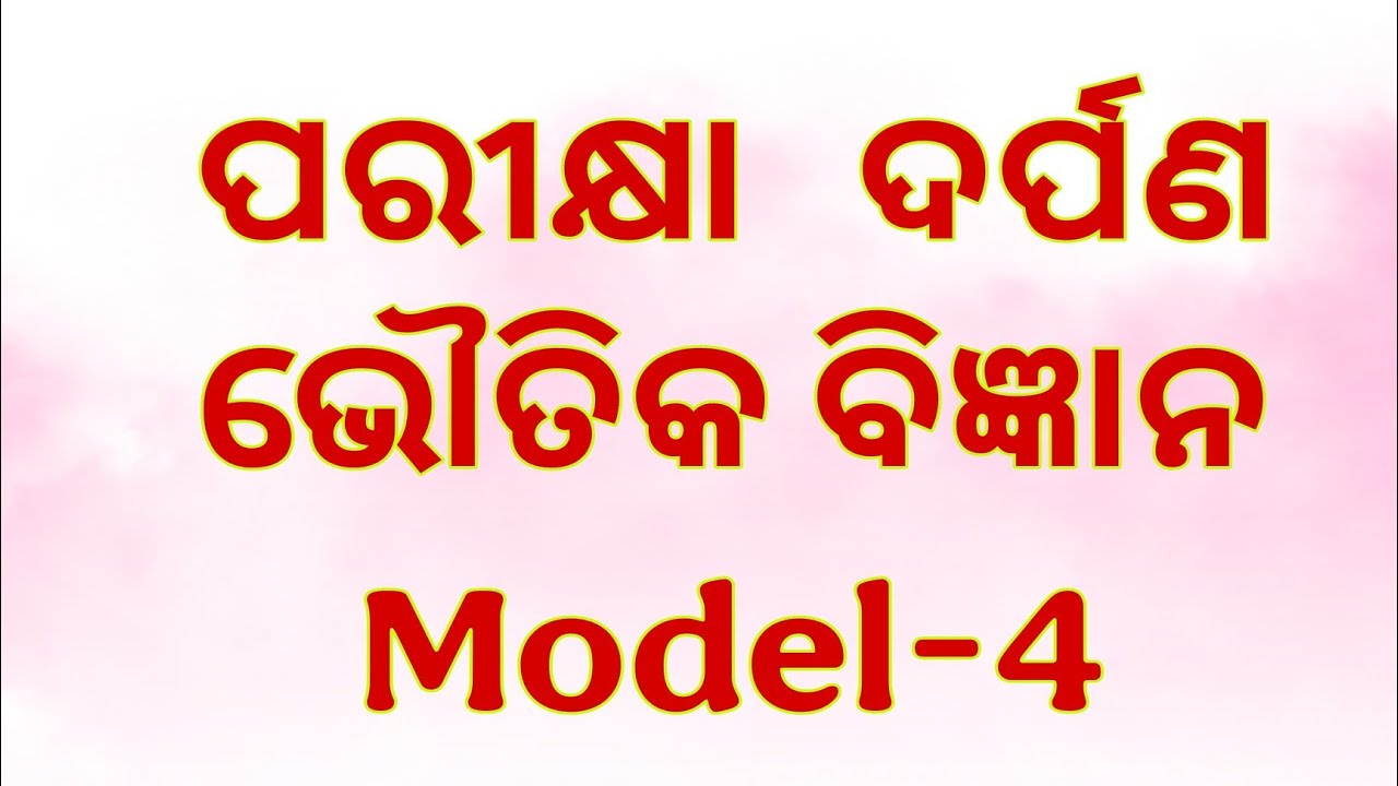 ପରୀକ୍ଷା ଦର୍ପଣ ଭୌତିକବିଜ୍ଞାନ model 4 - YouTube