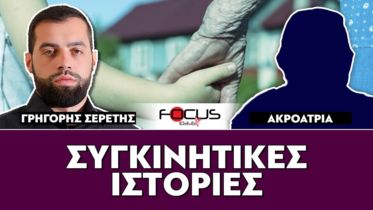ΣΥΓΚΙΝΗΤΙΚΕΣ ΙΣΤΟΡΙΕΣ ΑΠΟ ΑΚΡΟΑΤΡΙΑ - ΣΕΡΕΤΗΣ ΓΡΗΓΟΡΗΣ - FOCUS FM 103.6 ...