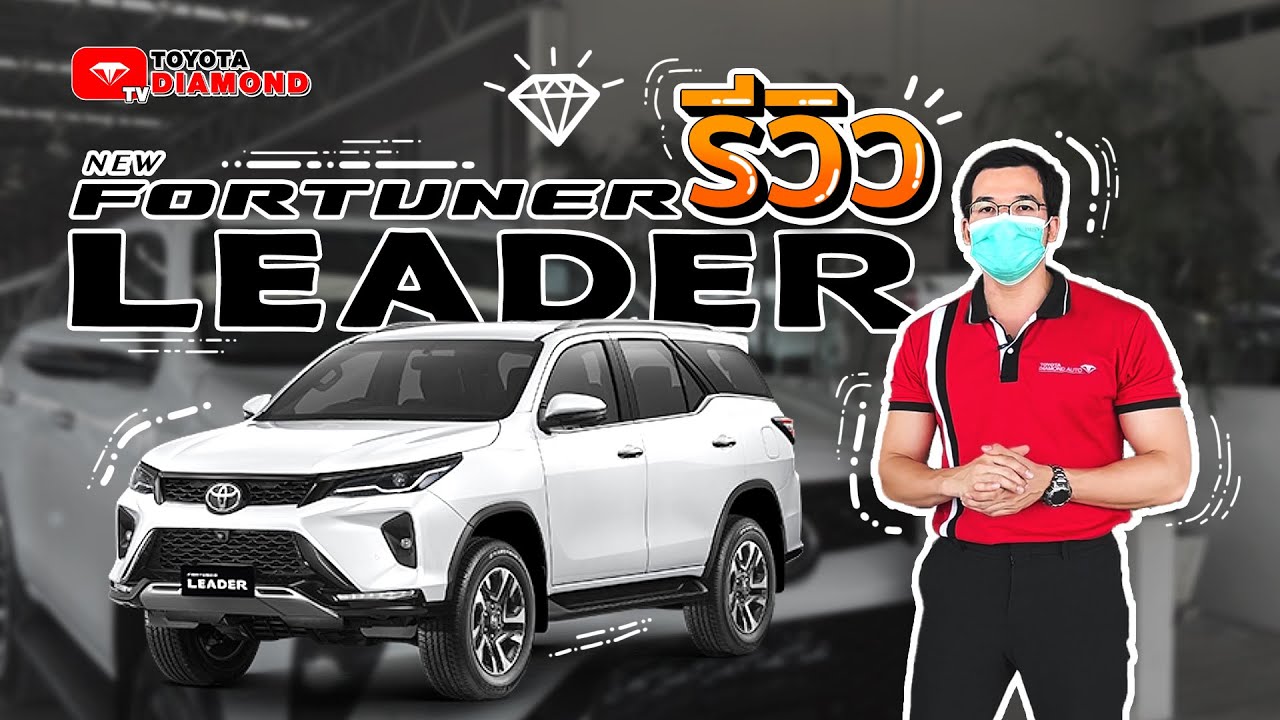 รีวิว Toyota Fortuner Leader 2022 มีการเปลี่ยนแปลงอย่างไรบ้าง - YouTube