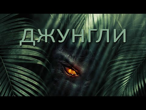 Джунгли / Приключения / HD