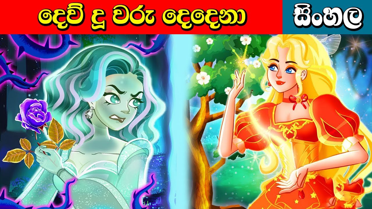 දෙව් දූ වරු දෙදෙනා two goddesses | Surangana Katha | fairy tales ...