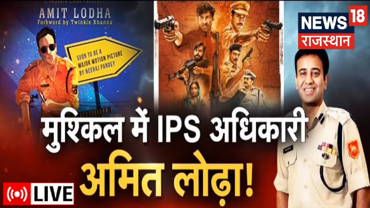 LIVE: IPS Amit Lodha बुरे फंसे, Khakee Webseries और किताब Bihar Diaries ...