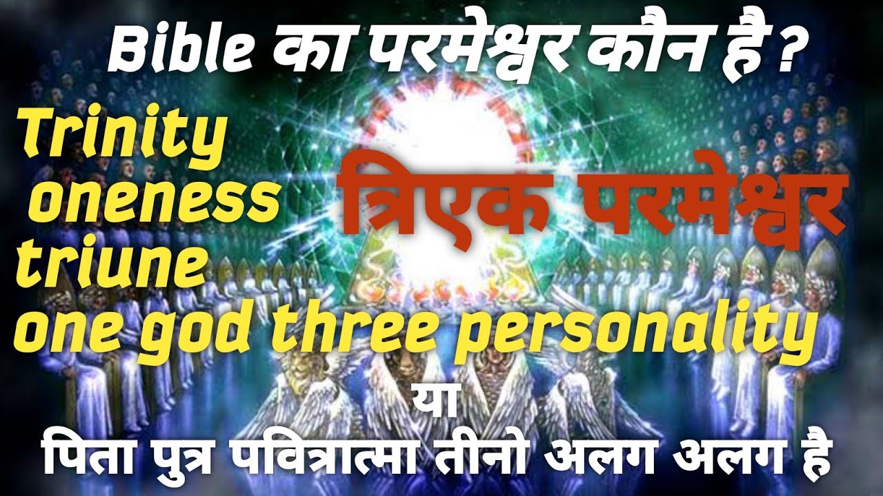Trinity। oneness। triune god। त्रिएक परमेश्वर #Trinity #Oneness - YouTube