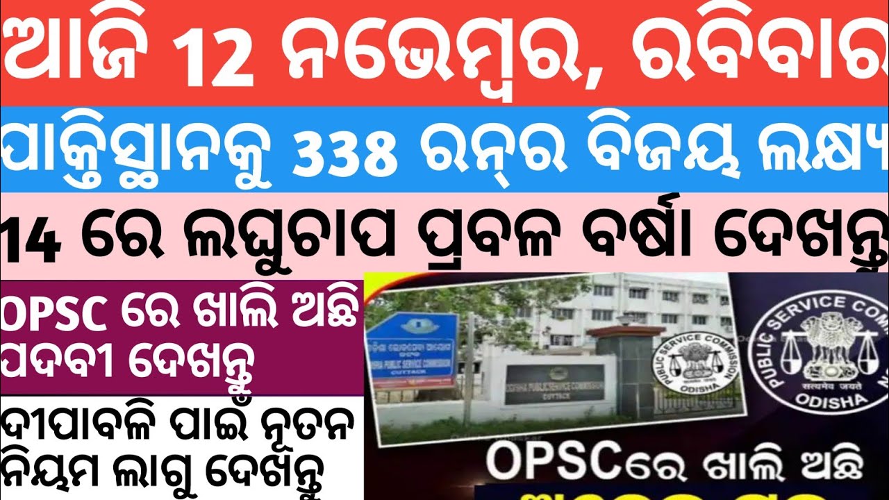 Today Breaking News Odisha | Odisha Sarkar New Update | Heavy rain in ...
