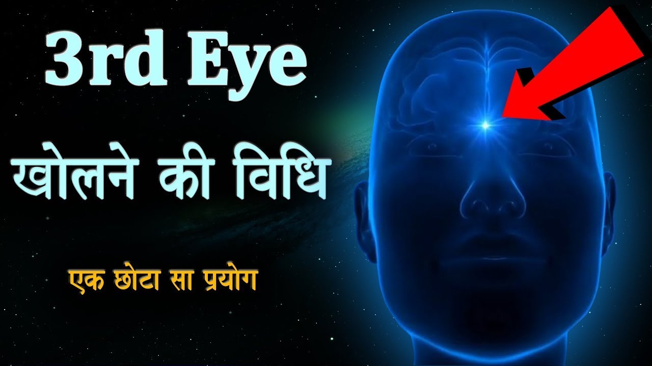 तीसरी आंख खोलने का सबसे आसान तरीका । Third Eye Activation Technique ...