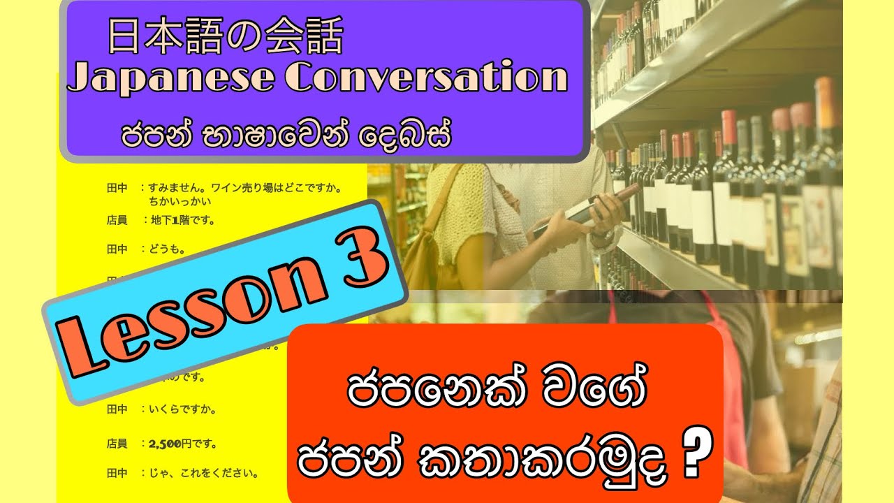 ජපන් භාෂාවෙන් දෙබස් || ලේසියෙන්ම ජපන් කතාකරමු || Japanese Conversation ...