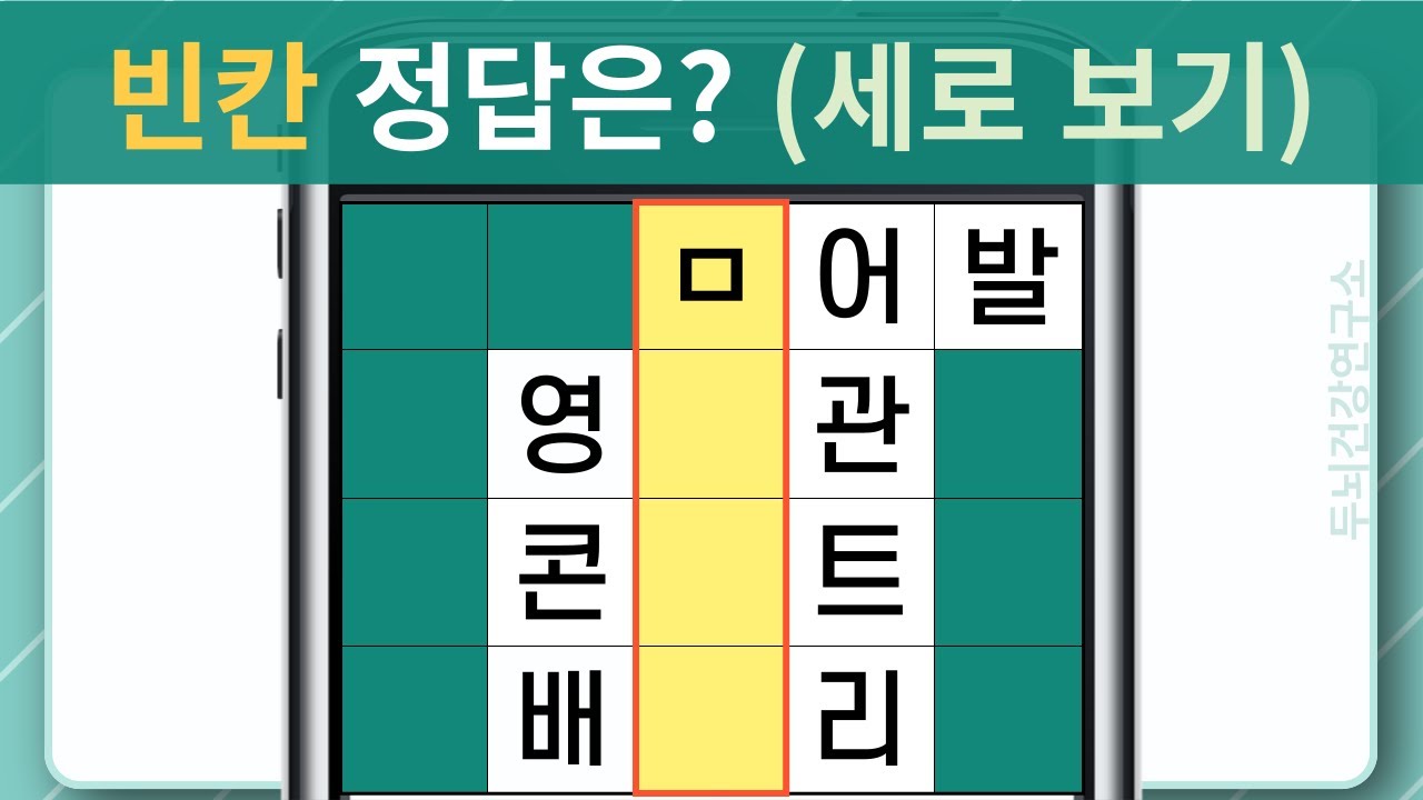 단어찾기 뇌 건강 유지 매일 푸는 생각하는 뇌 퀴즈 세로 방향 보기 숨은단어찾기치매예방치매예방퀴즈치매테스트단어