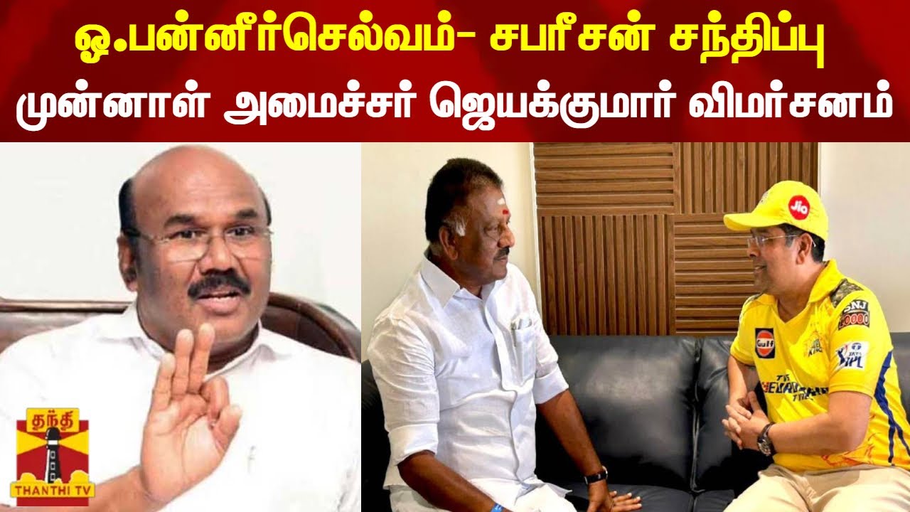 ஓ.பன்னீர்செல்வம்- சபரீசன் சந்திப்பு... முன்னாள் அமைச்சர் ஜெயக்குமார் விமர்சனம் | Jayakumar | OPS ...