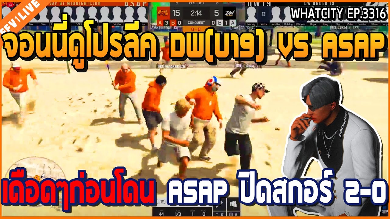 เมื่อจอนนี่ดูแข่งโปรลีค DW(U19) VS ASAP เดือดๆก่อนโดน Asap ปิดสกอร์ 2-0 ...