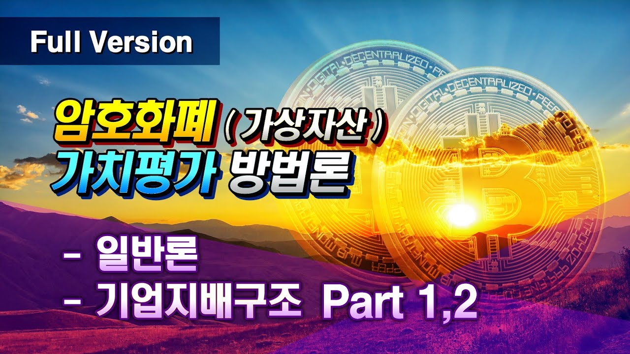 통합 암호화폐 가치평가 방법론일반론 기업지배구조 Part 12 코인 투자 바이블 알고 하면 백전백승 몰아보기 가상자산 가상화폐 Youtube